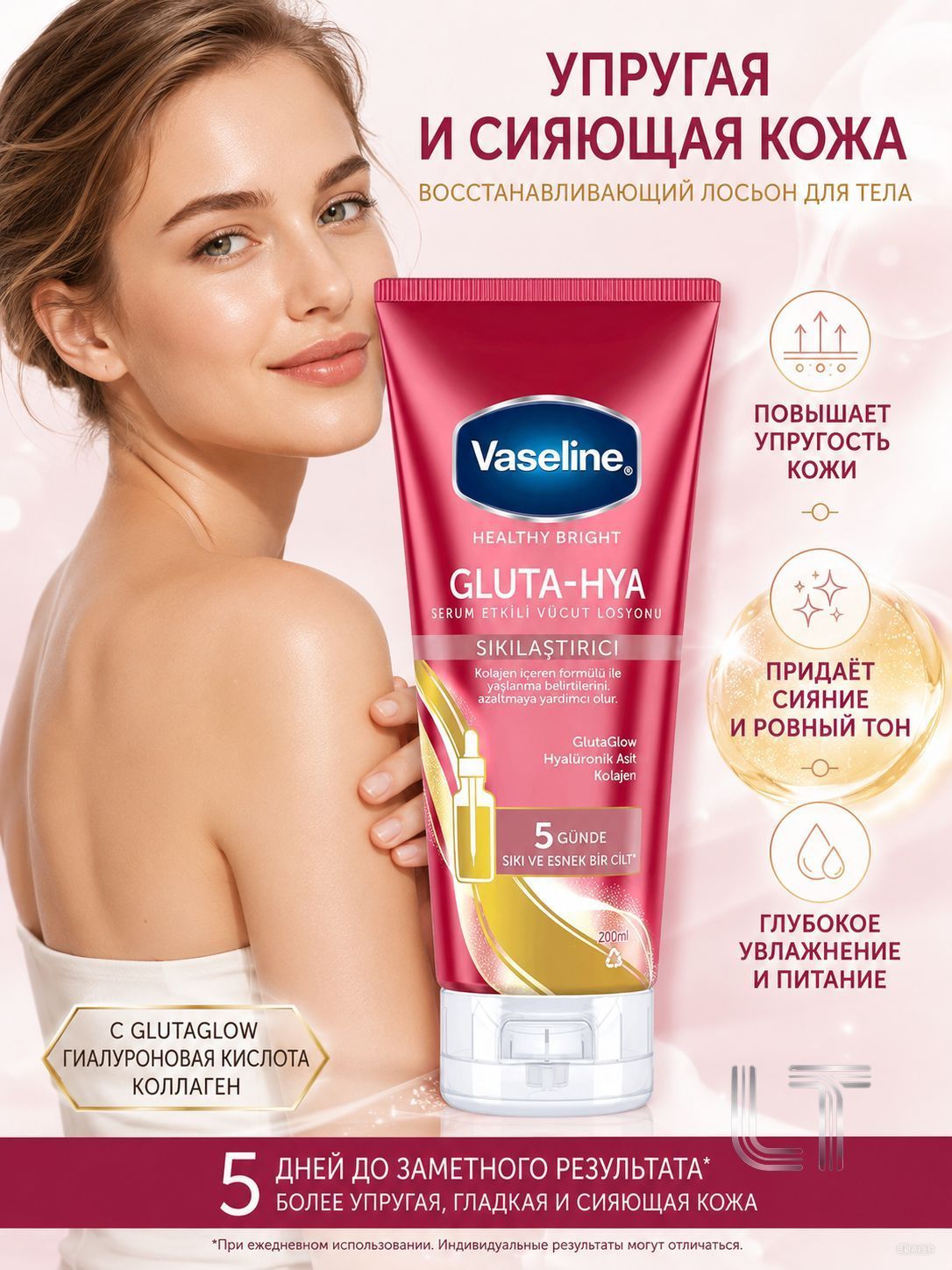 Vaseline Gluta-Hya Укрепляющий лосьон для тела с эффектом сыворотки 200 мл