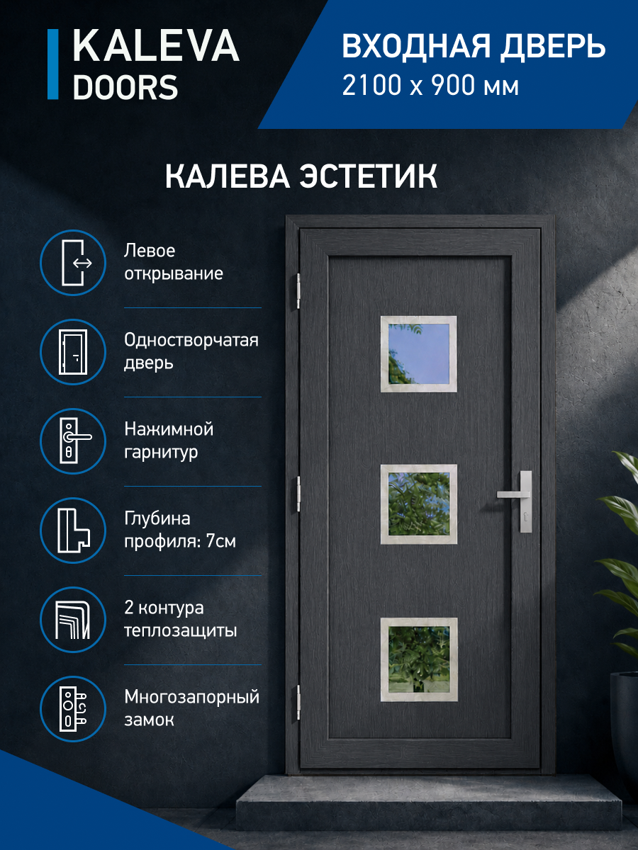 Входная дверь в дом 210x90 см левого открывания с квадратными стеклянными вставками цвет базальт/кварц утепленная ПВХ