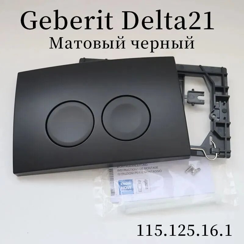 Смывная клавиша Geberit Delta 21, 115.125.14.1 черный мат