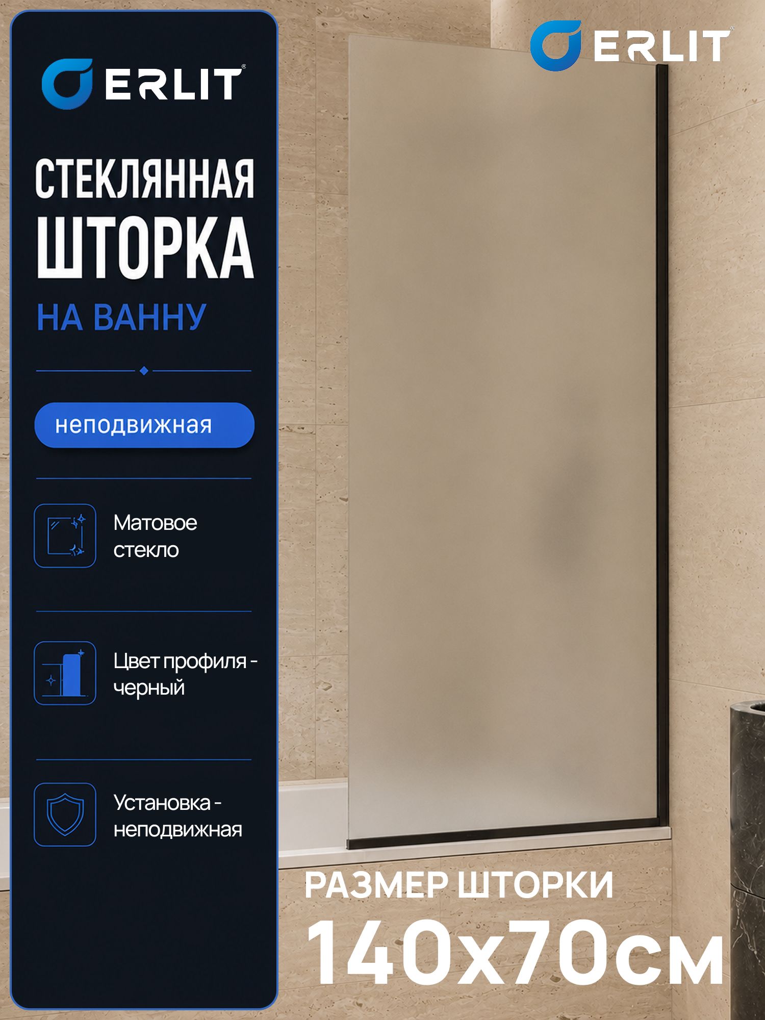 Стеклянная шторка для ванны Erlit 140×70 см, неподвижная, матовое закаленное стекло 6 мм, черный матовый профиль