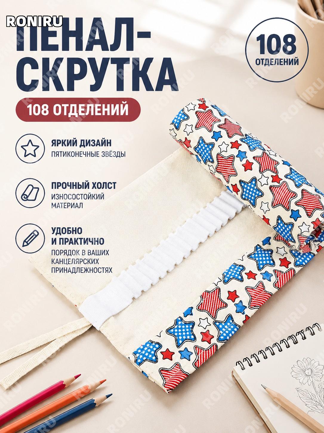 Пенал-ролл для карандашей 108 отверстий Пятиконечная звезда, холщовый органайзер для рисования и школы и офиса