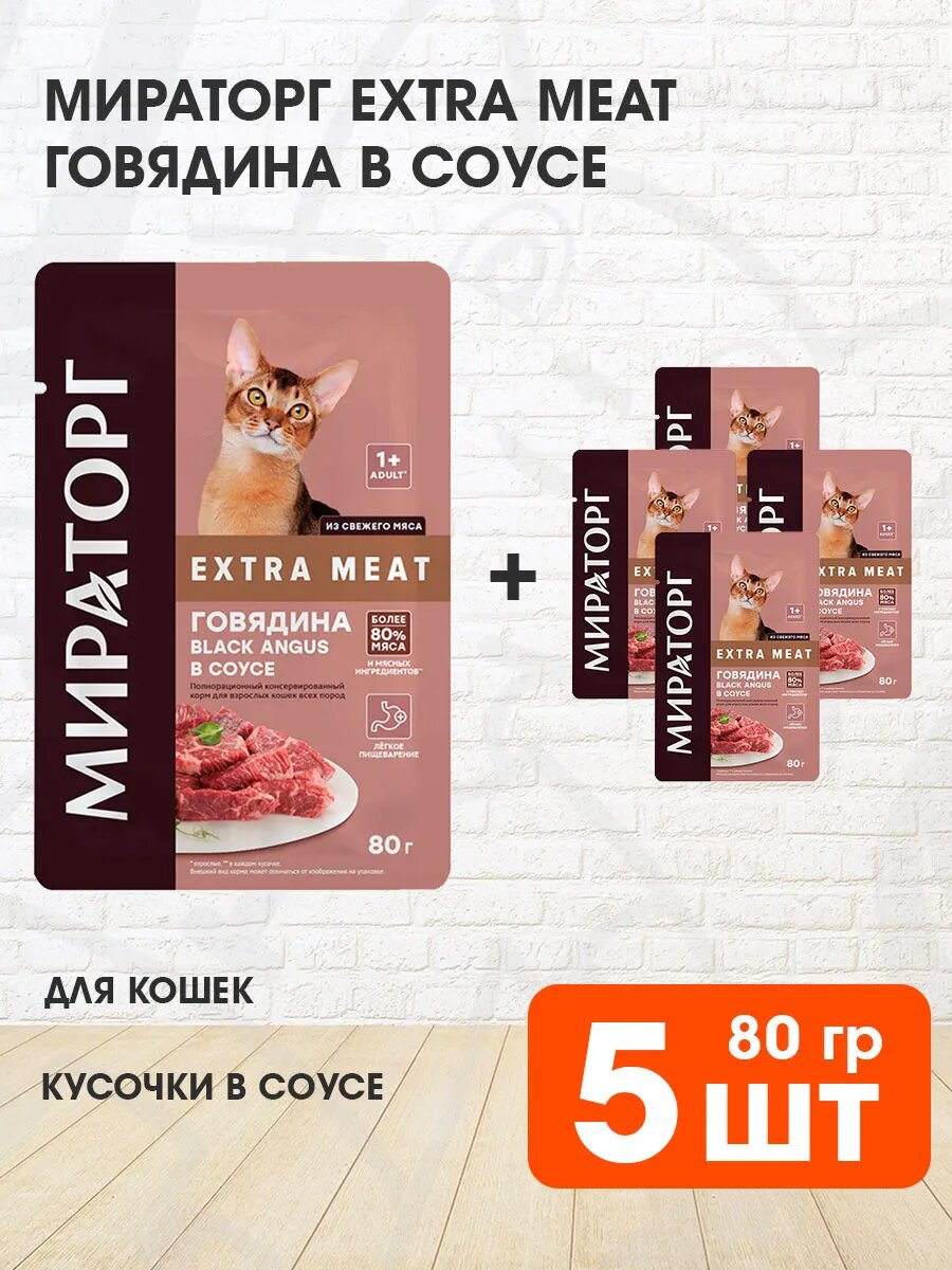 Корм влажный Мираторг Extra Meat для взрослых кошек, говядина Black Angus в соусе, 80 г 5 шт