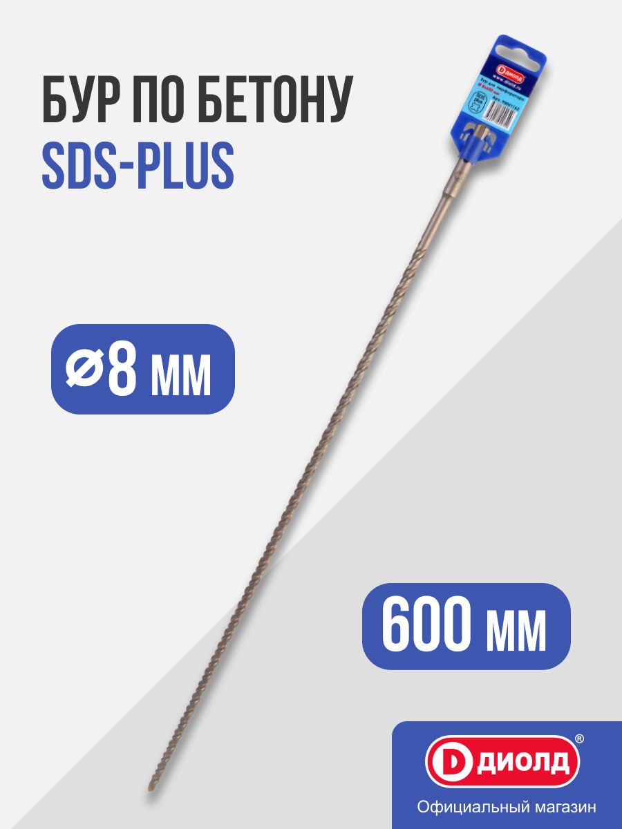 Бур по бетону SDS-Plus 8х600 мм