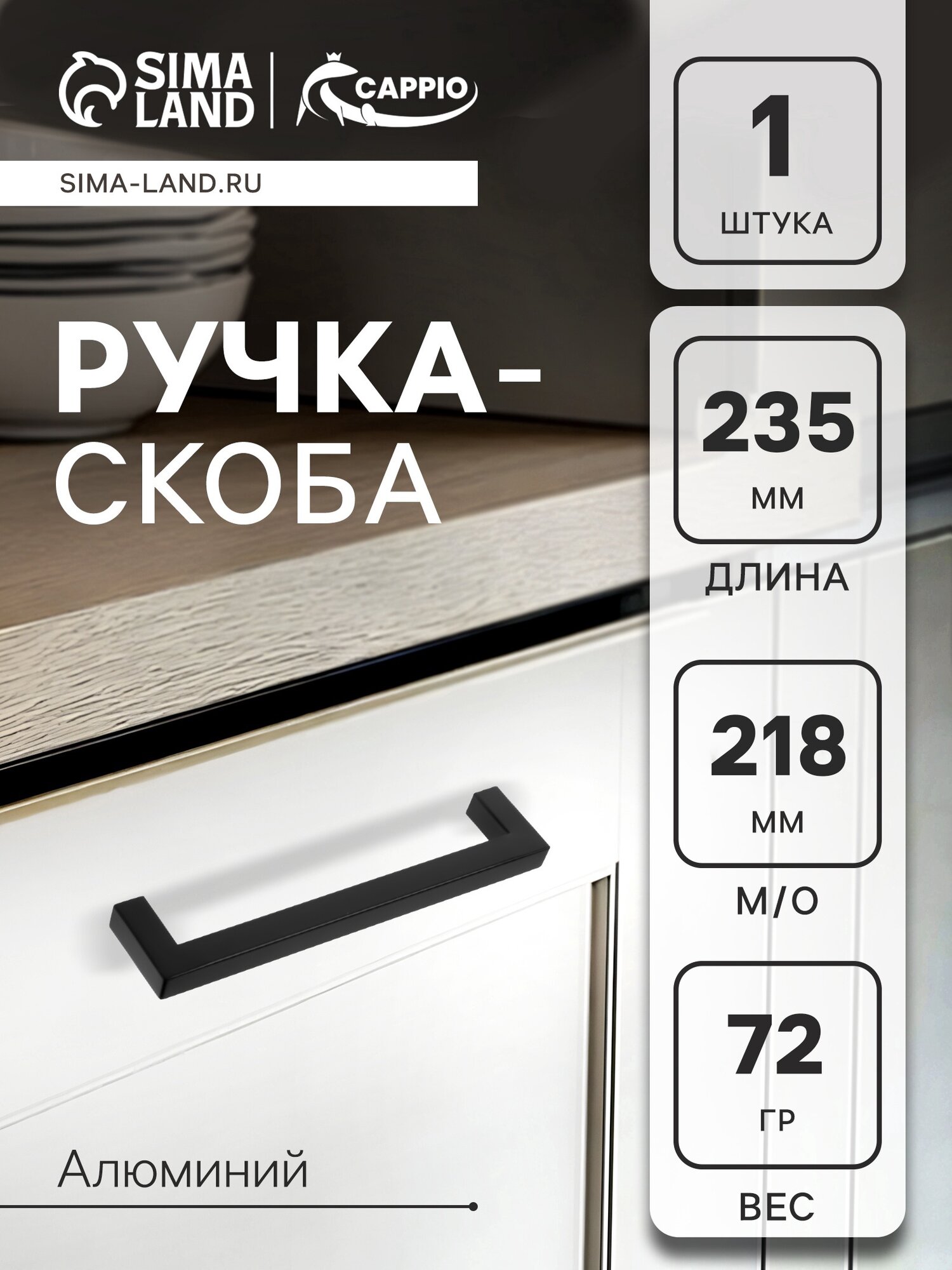 Ручка-скоба мебельная CAPPIO SQUARE RSC, алюминий, м/о 218 мм, чёрная