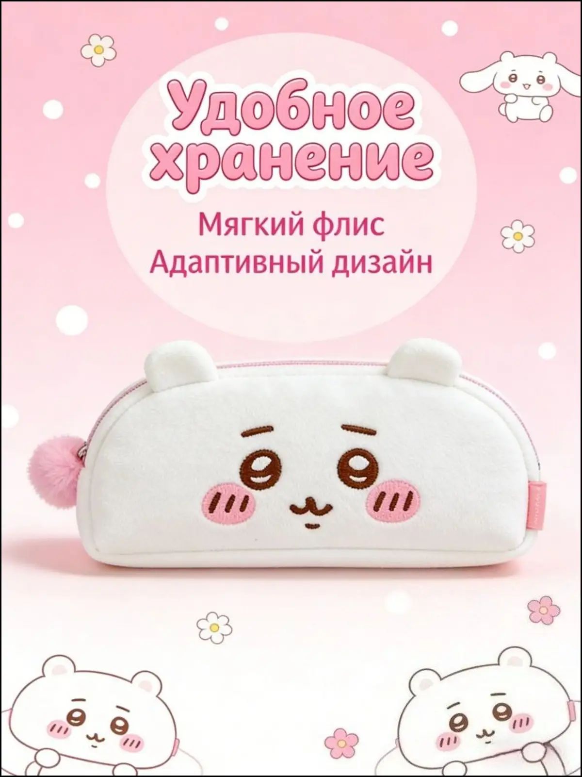 Мягкий Пенал Chiikawa / Чикава