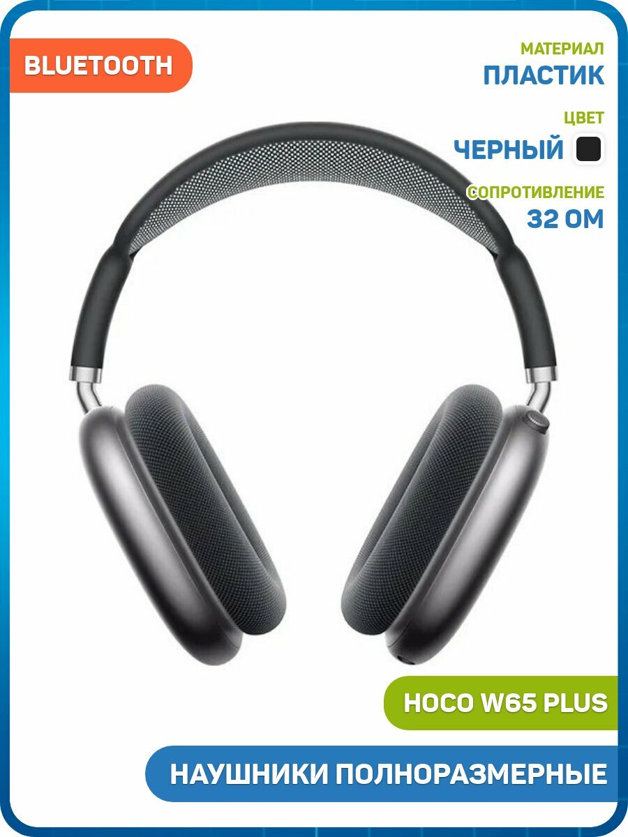Наушники полноразмерные беспроводные Hoco W65 Plus (Bluetooth) черный