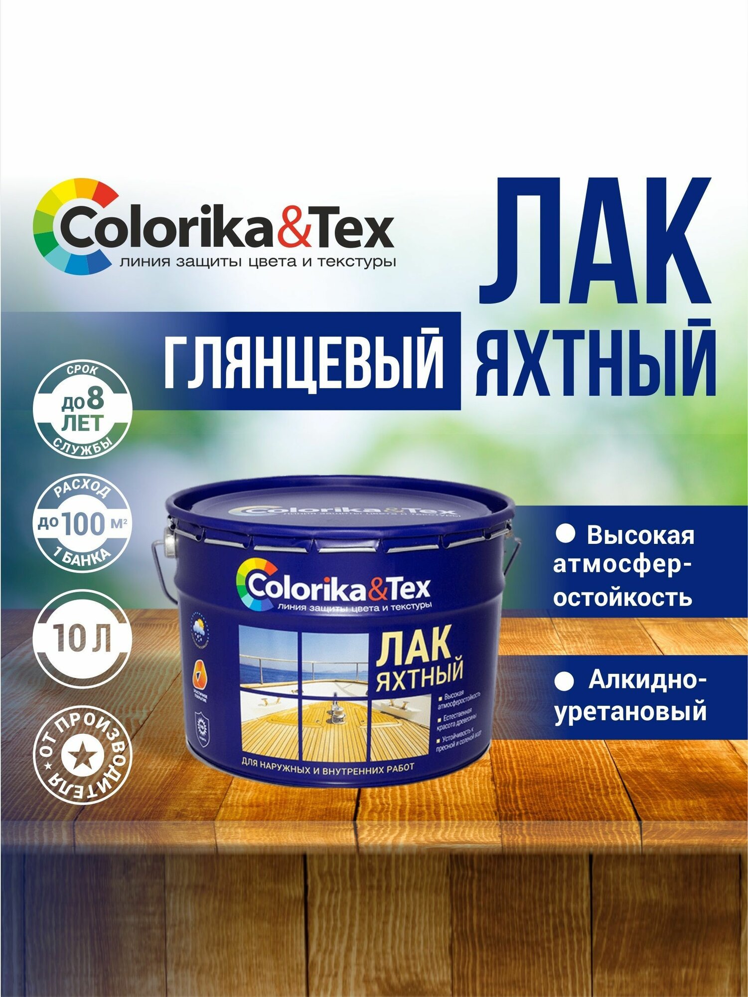 Лак яхтный для дерева алкидно-уретановый Colorika&Tex, лак для фасадов домов, террас и причалов, атмосферостойкий, глянцевый, прозрачный, 10 л
