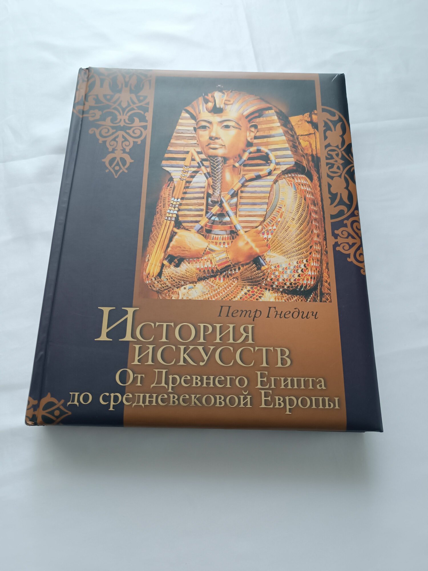 Гнедич Пётр Петрович: История искусств. От Древнего Египта до средневековой Европы