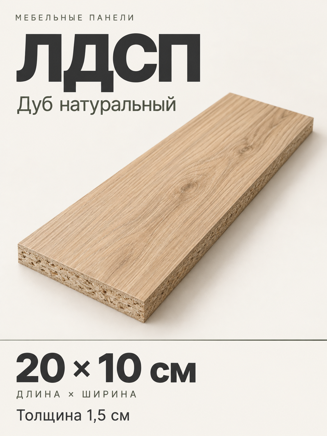 ЛДСП панель, бежевая, текстура дерева, дуб, 20х10см