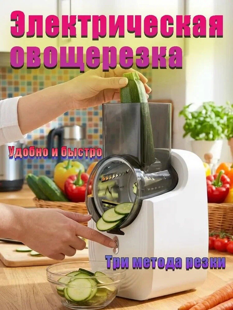 Электрический комбайн здоровье для овощей с насадками, Он имеет три метода резкиУдобно и быстро, заменяет ручной труд