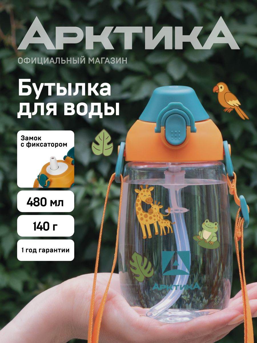 Поильник с трубочкой Арктика 480 мл, яркая бутылка из тритана детская с ремешком и наклейками, оранжевый