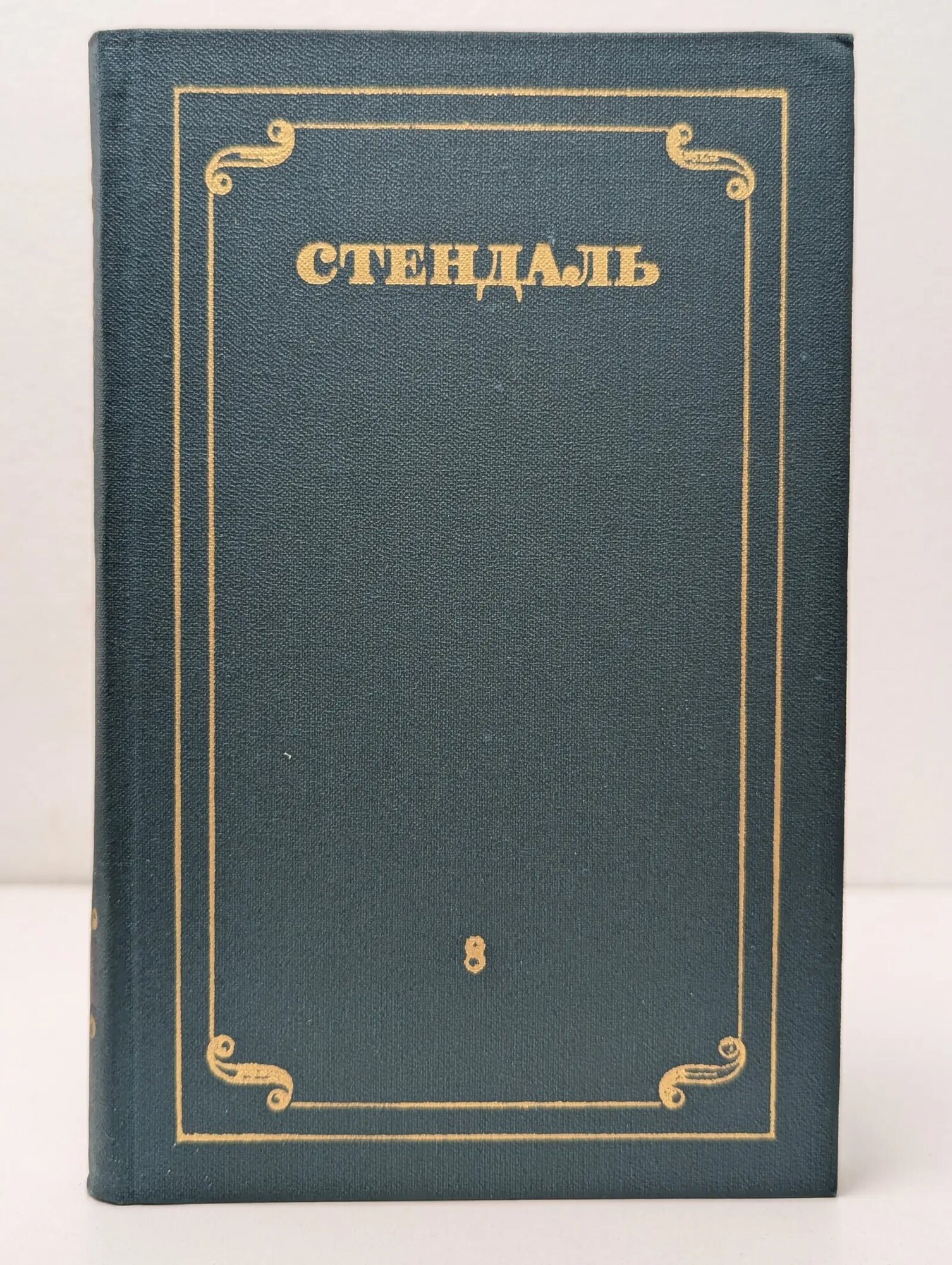 Библиотека "Огонек". Библиотека зарубежной классики. Стендаль. Собрание сочинений в 12 томах. Том 8 Стендаль 1978