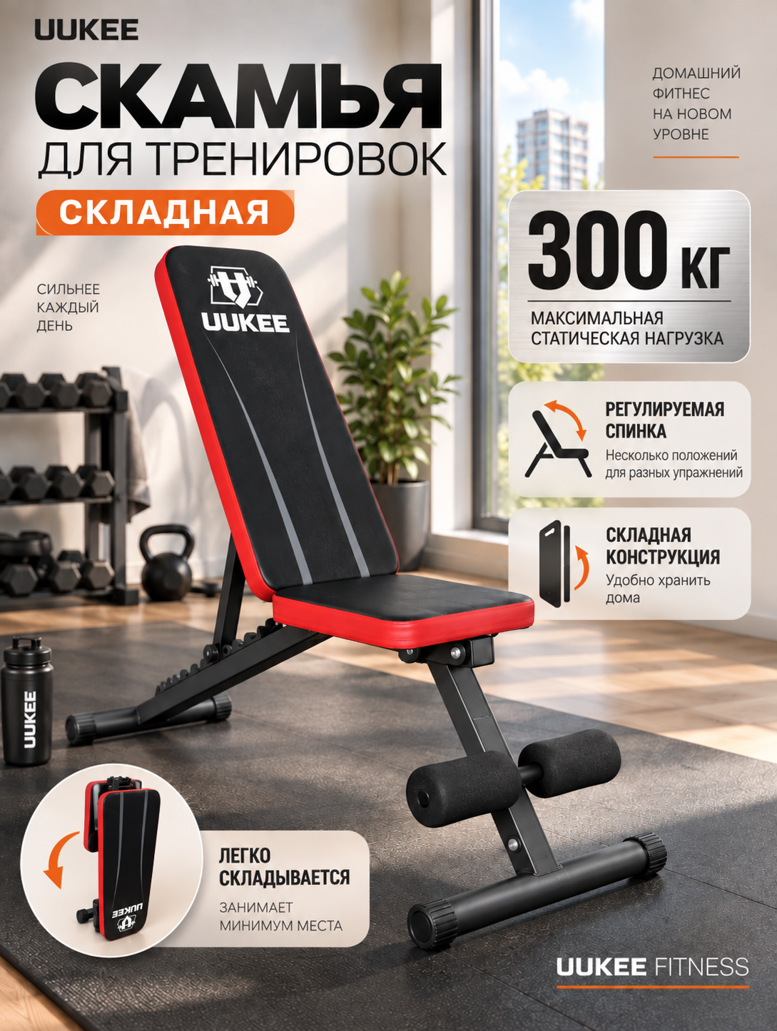 Скамья для жима UUKEE складная регулируемая, для дома, до 300 кг