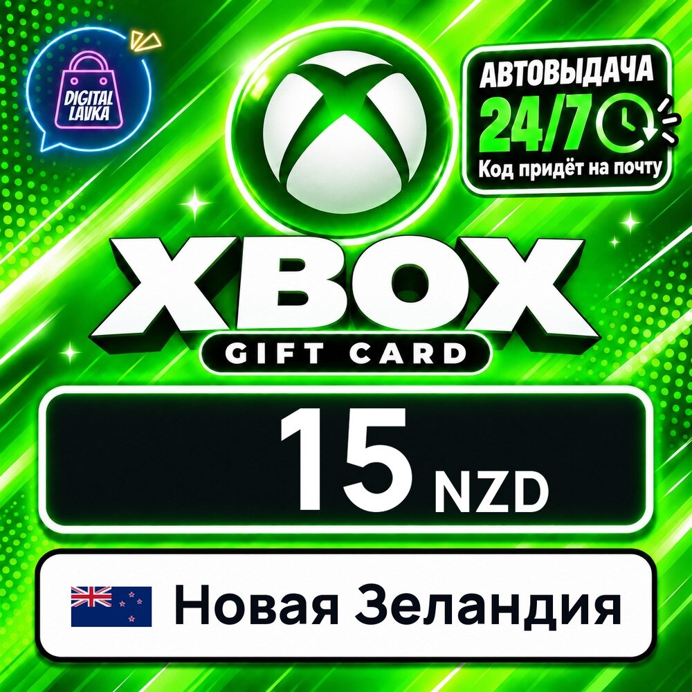 Xbox Gift Card Новая Зеландия · NZD 15 — карта оплаты, цифровой код пополнения счёта, моментальная доставка