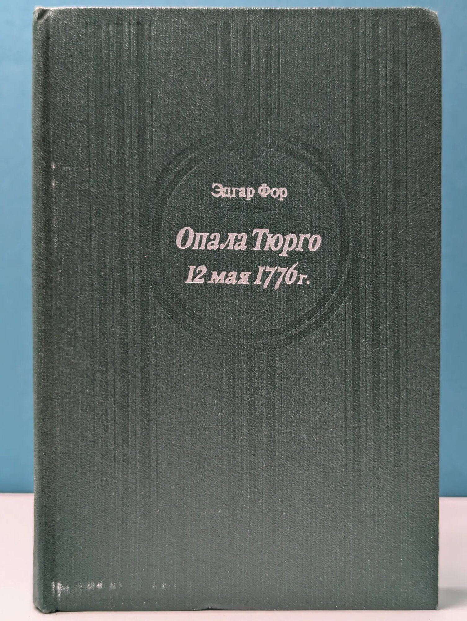 Опала Тюрго. 12 мая 1776 Фор Эдгар 1979