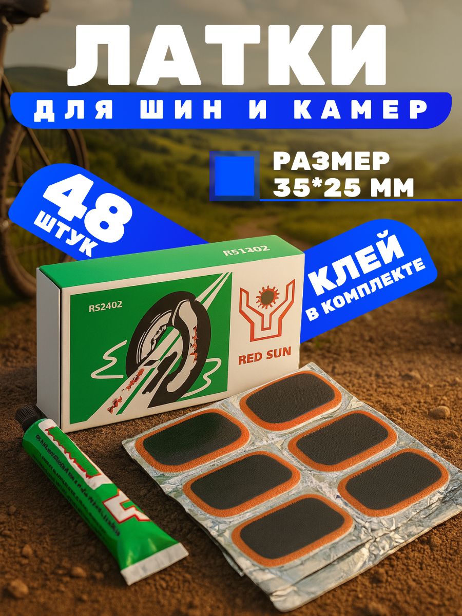 Латки резиновые для ремонта велосипедных камер и шин RED SUN RS4803 Велоаптечка набор 48 заплаток+клей