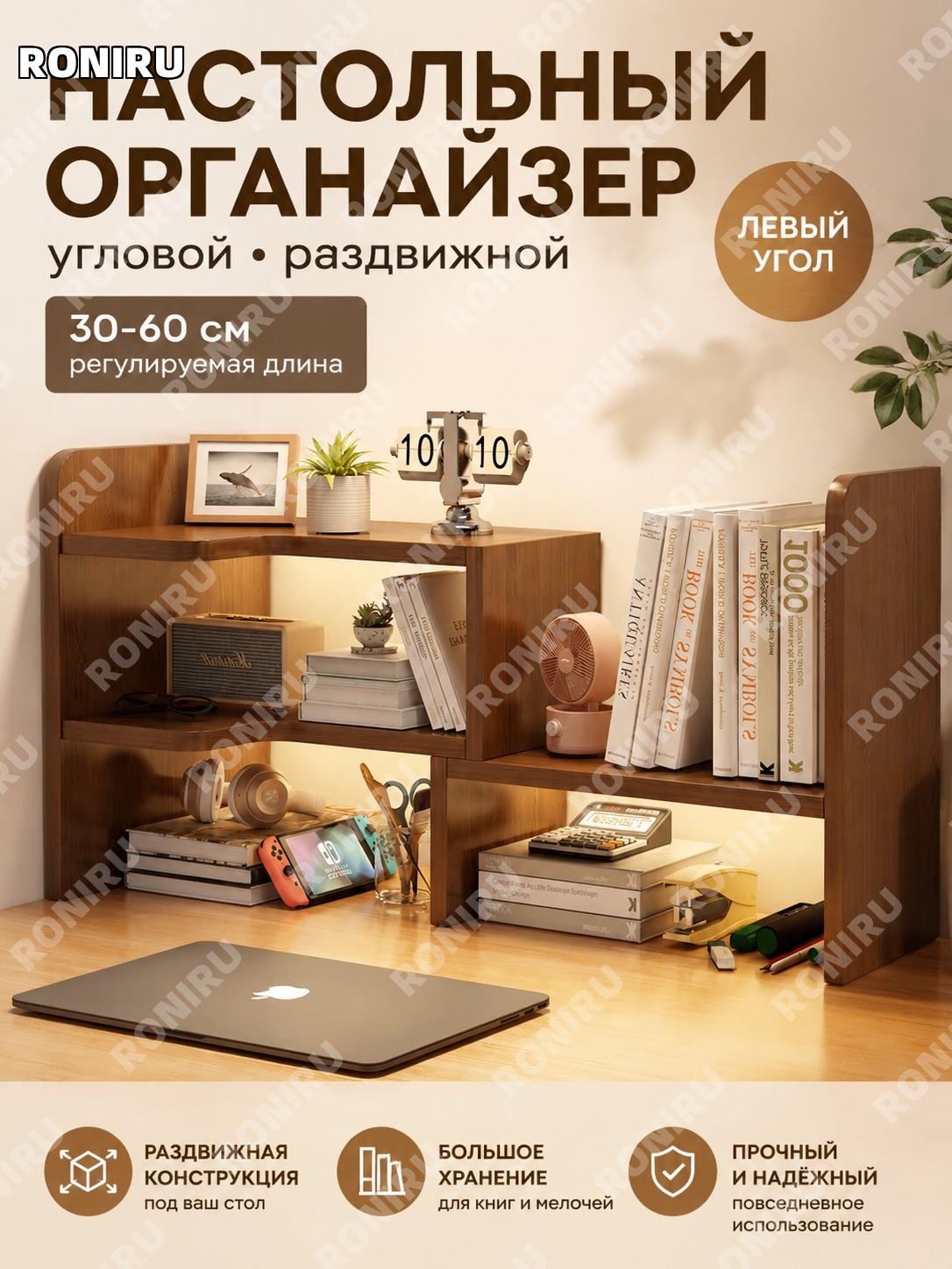 Настольный стеллаж для книг и вещей, угловая полка слева, раздвижной 30–60 см, цвет дикий дуб органайзеры для стола