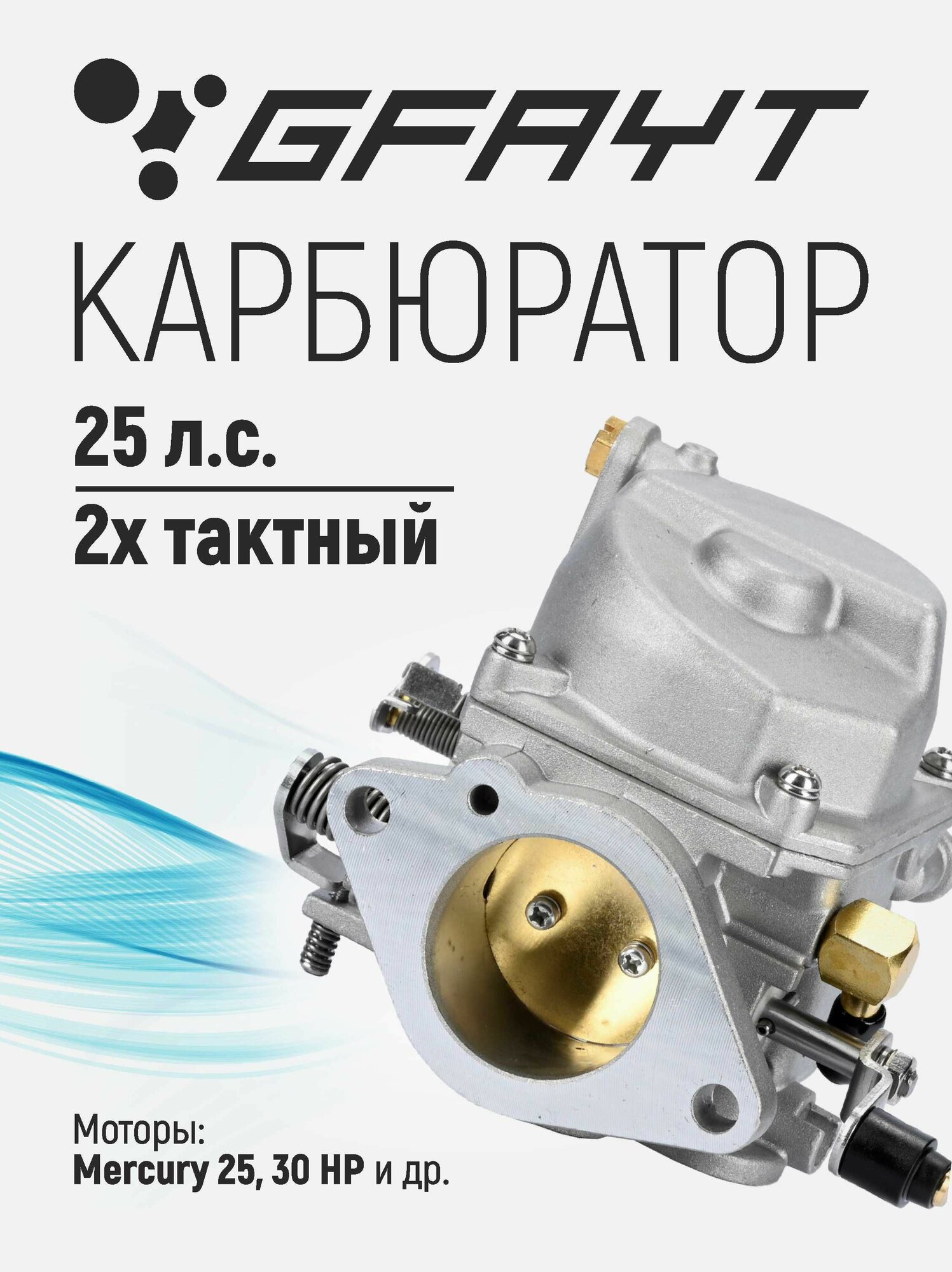 Карбюратор в сборе для лодочного мотора Mercury 25 л. с. 2Т 853720A8/A1