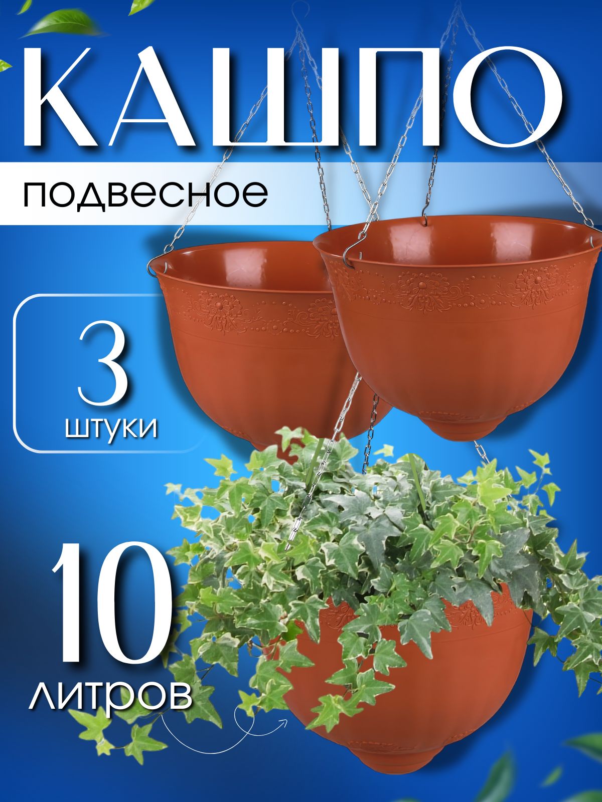 3 шт. Кашпо подвесное уличное 3шт по 10 л для цветов, коричневый. Цветочные горшки пластиковые с металлическими креплениями для ампельных
