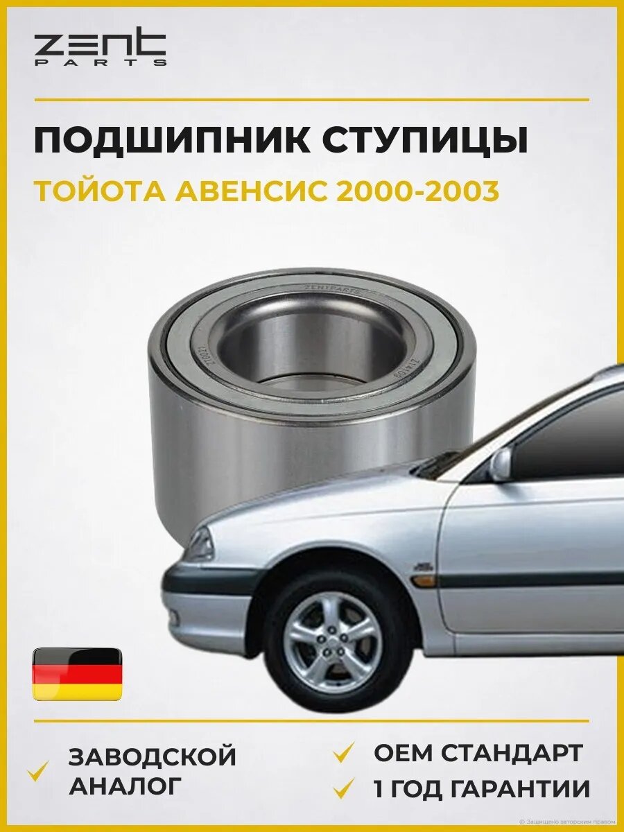 Подшипник ступицы Zentparts Z14109 Тойота Авенсис Liftback Toyota Avensis Liftback 2000-2003