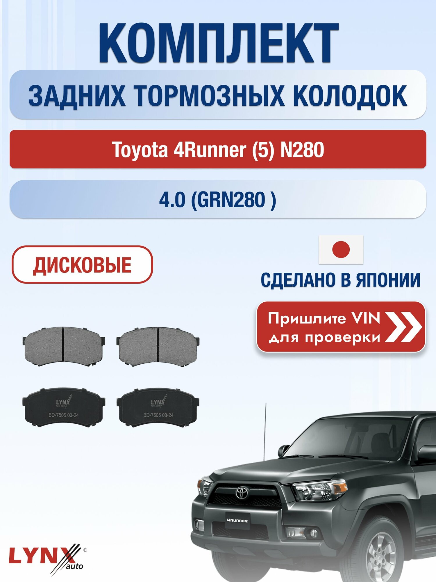 Комплект задних колодок на Toyota 4Runner (5) N280 4.0 (GRN280_) (1GR-FE) / 2009-2024 / Тойота Фораннер ВD-7505