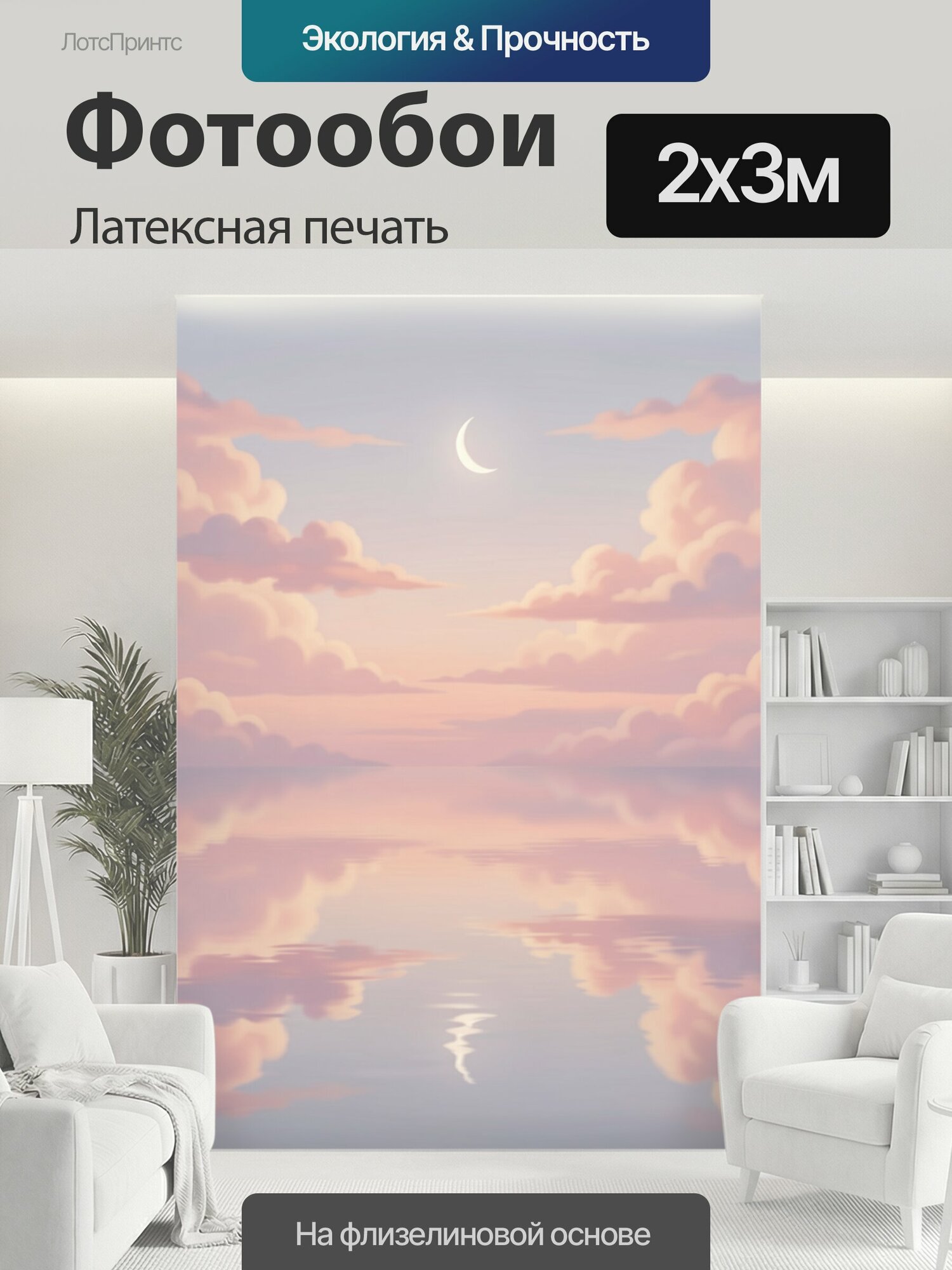 Фотообои моющиеся ударопрочные "Нежные облака и полумесяц. Пастельное небесное полотно с мягкими розово-сиреневыми облаками, тонким серпом луны и." 200x300 см. латексная печать