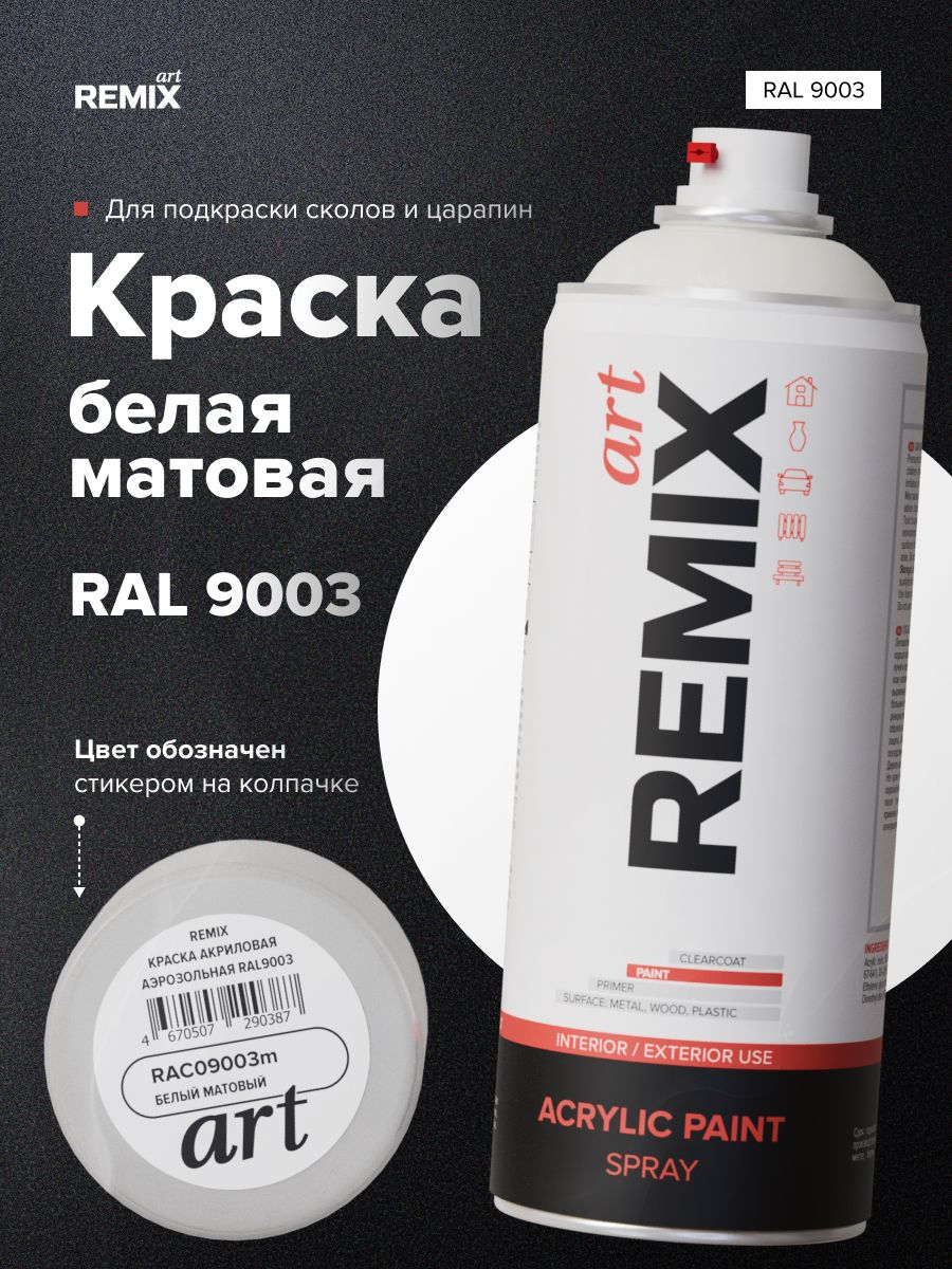 Краска аэрозольная белая RAL9003 матовая / REMIX ART/ акриловая краска по металлу, пластику, дереву универсальная