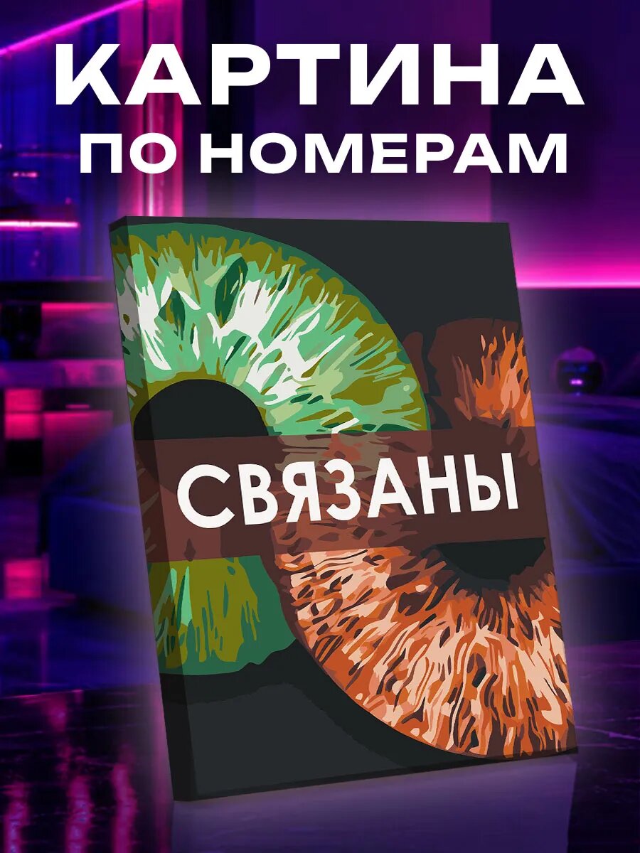 Картина по номерам Связаны