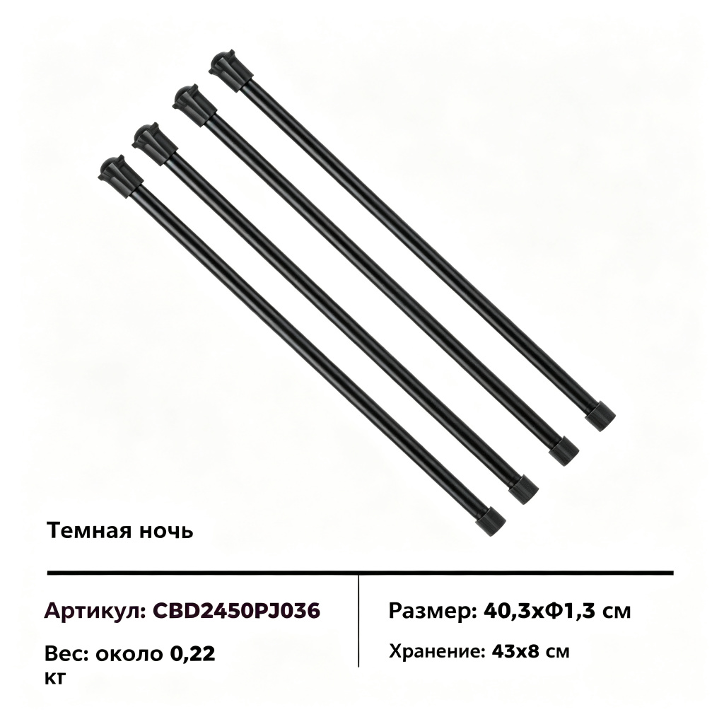 BLACK DOG Опоры для тактического стола BLACK DOG, размер 40,3×Φ1,3 см, вес около 0,22 кг CBD2450XB016