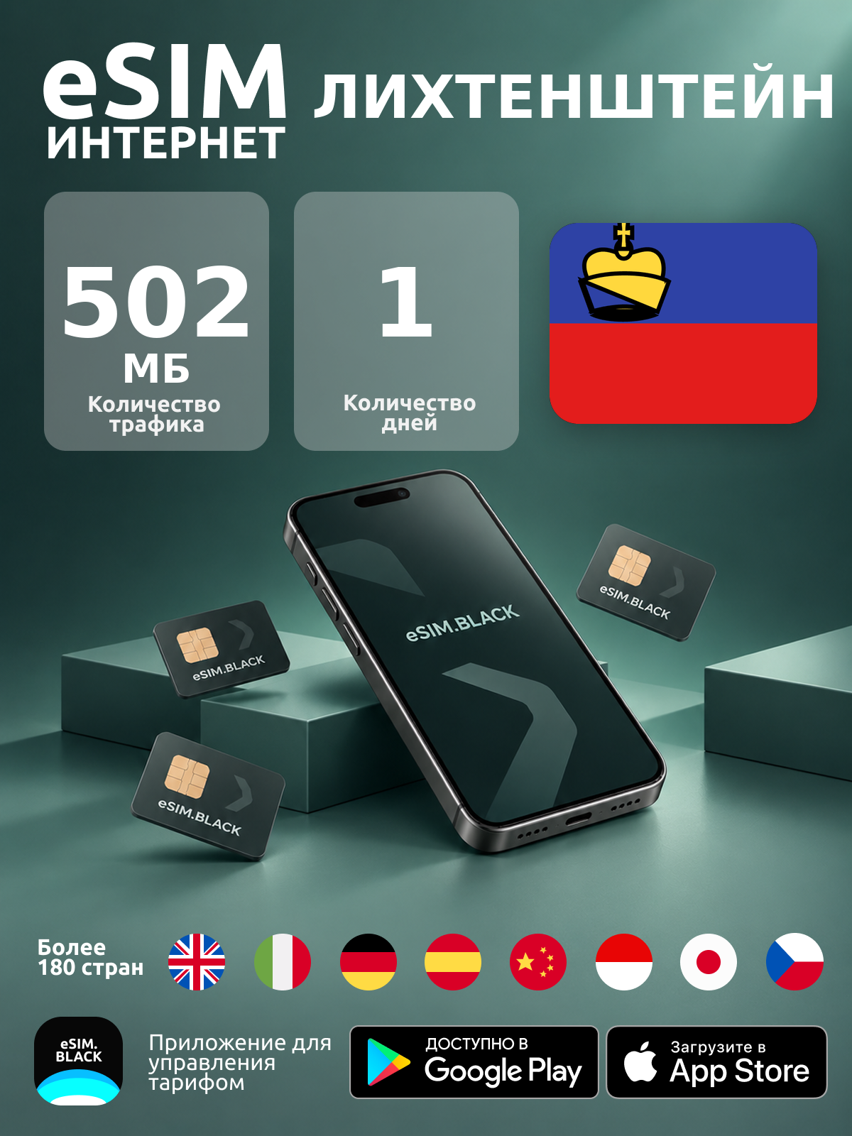 Лихтенштейн/1 день/502 МБ - eSIM для мобильного интернета ( iPhone | Android ).