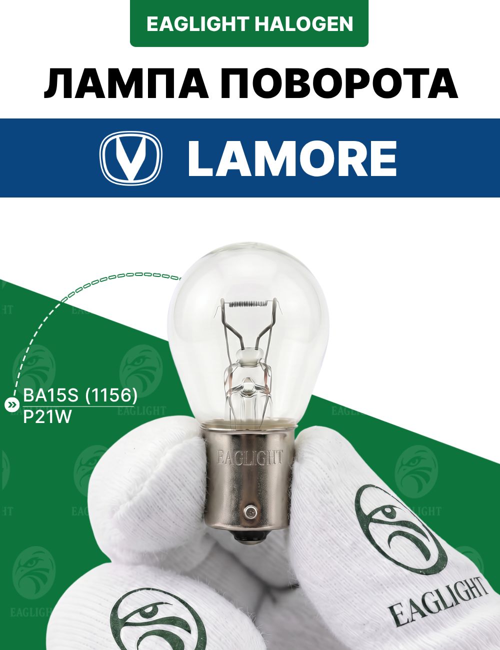 Чанган Ламоре лампочка поворотника / лампа поворота Changan Lamore цоколь P21W EagLight накаливания 12V BA15S (1156)