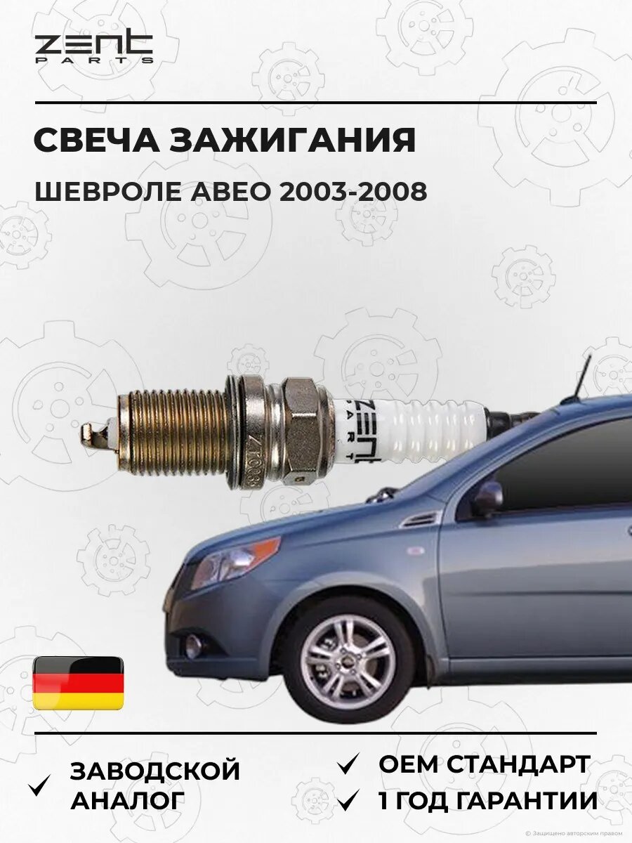 Свеча зажигания Zentparts Z43078 Шевроле Авео Chevrolet Aveo 2003-2008