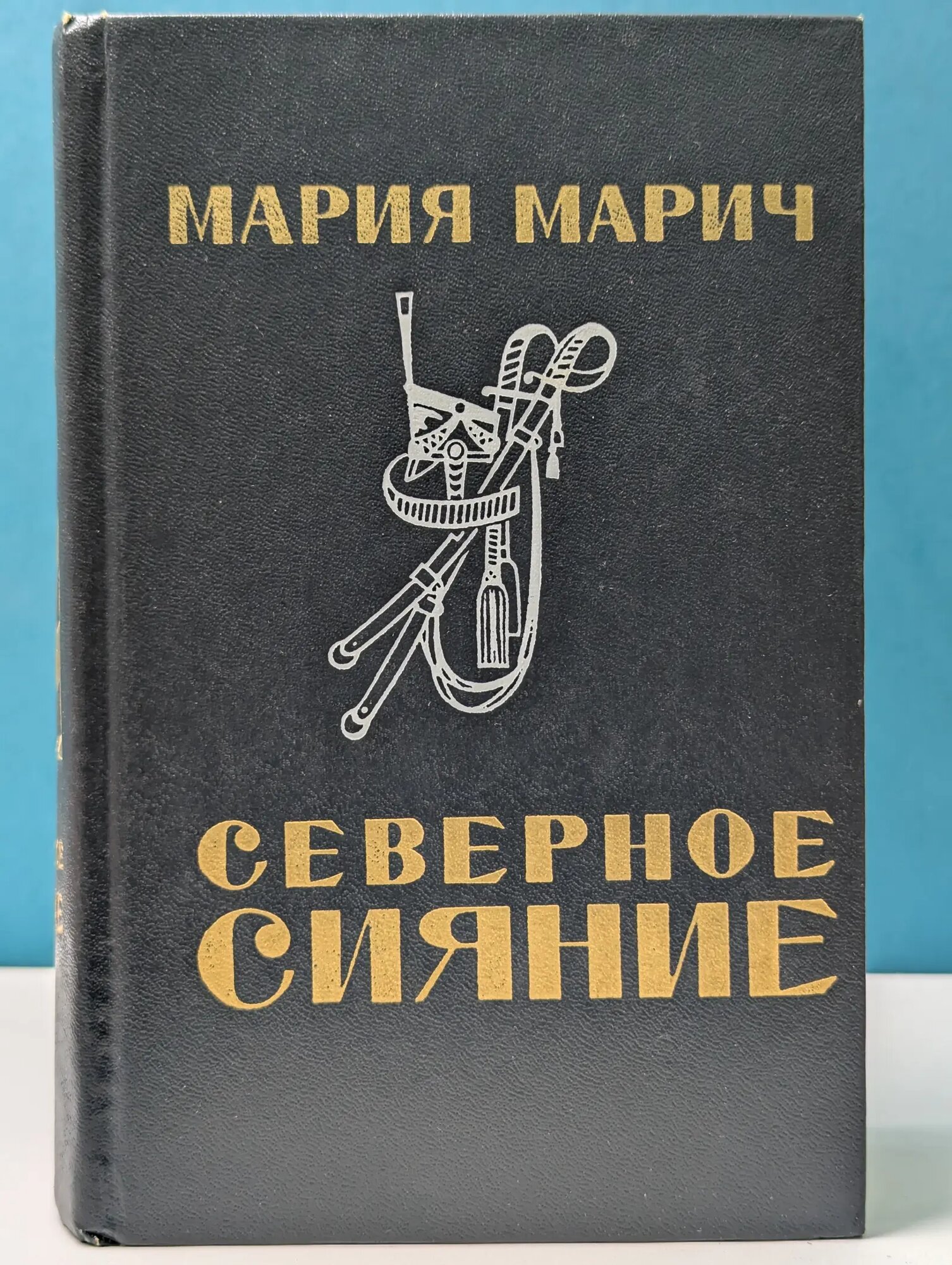 Северное сияние Марич Мария Давыдовна 1981