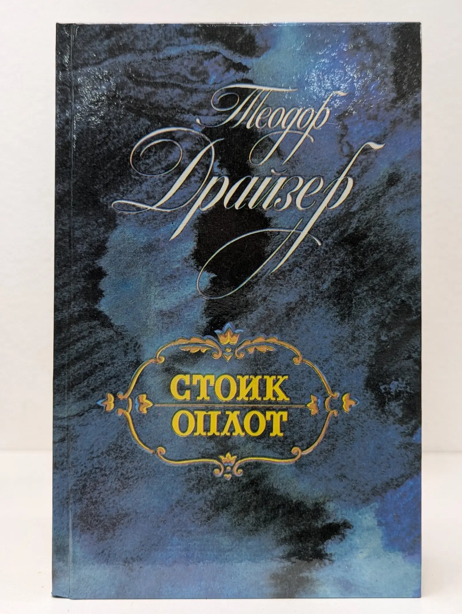 Стоик. Оплот Драйзер Теодор 1989