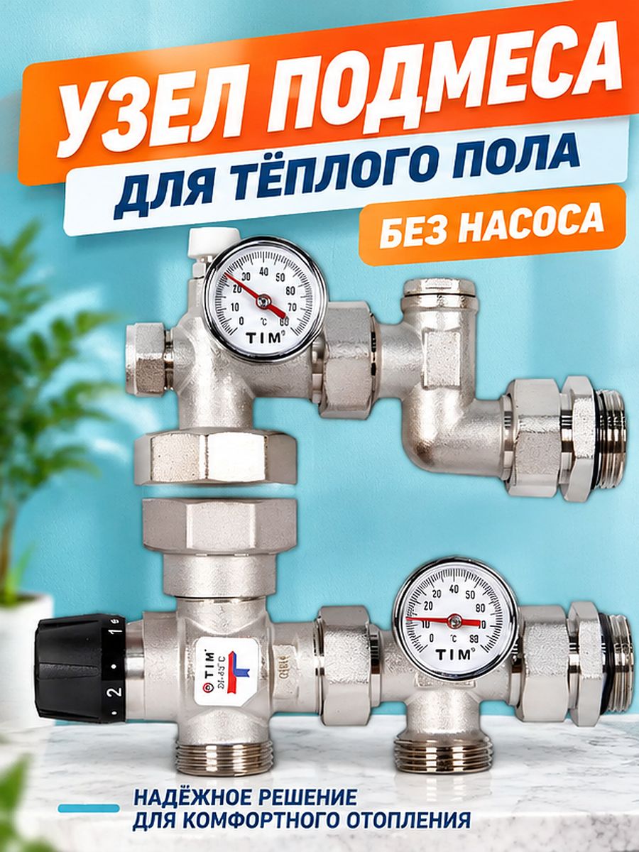 Насосно-смесительный узел TIM JH-1035X с эксцентриком 1 1/2" для теплого пола, межосевое 130/180мм