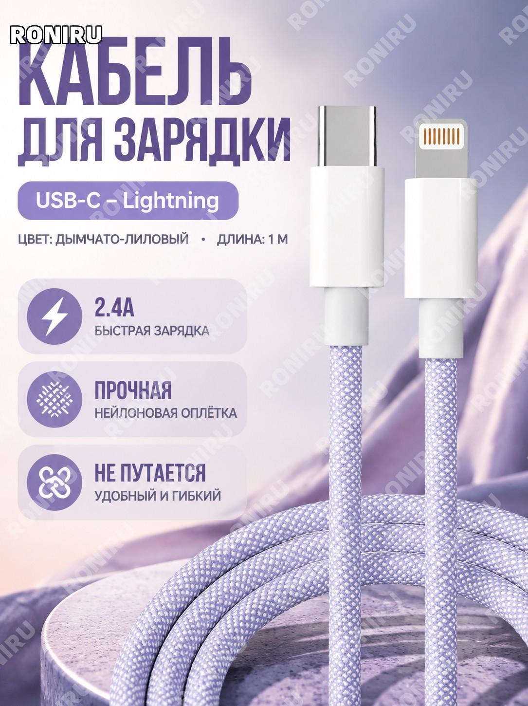 Кабель USB-C Lightning C-L >1 м в пакете, лавандовый плетёный для iPhone 14 и iPhone 13, кабель передачи данных