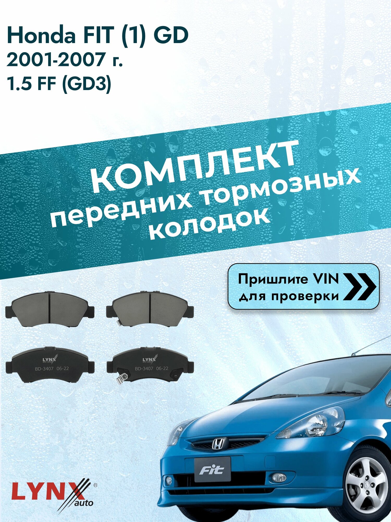 Комплект передних колодок для Honda FIT (1) GD / 2001-2007 / 1.5 FF (GD3) (L15A1) Хонда Фит ВD-3407