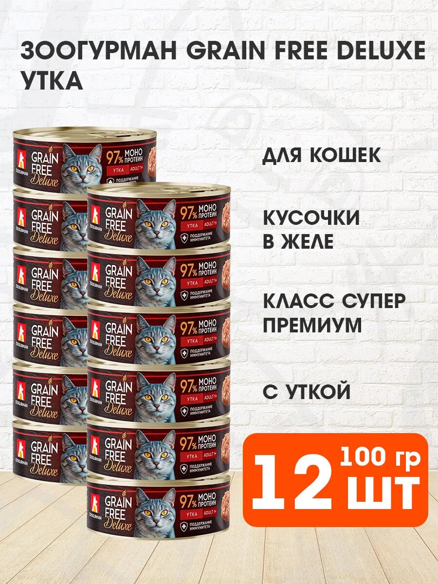 Корм влажный Зоогурман Grain Free Deluxe беззерновые для взрослых кошек, утка, 100 г 12 шт