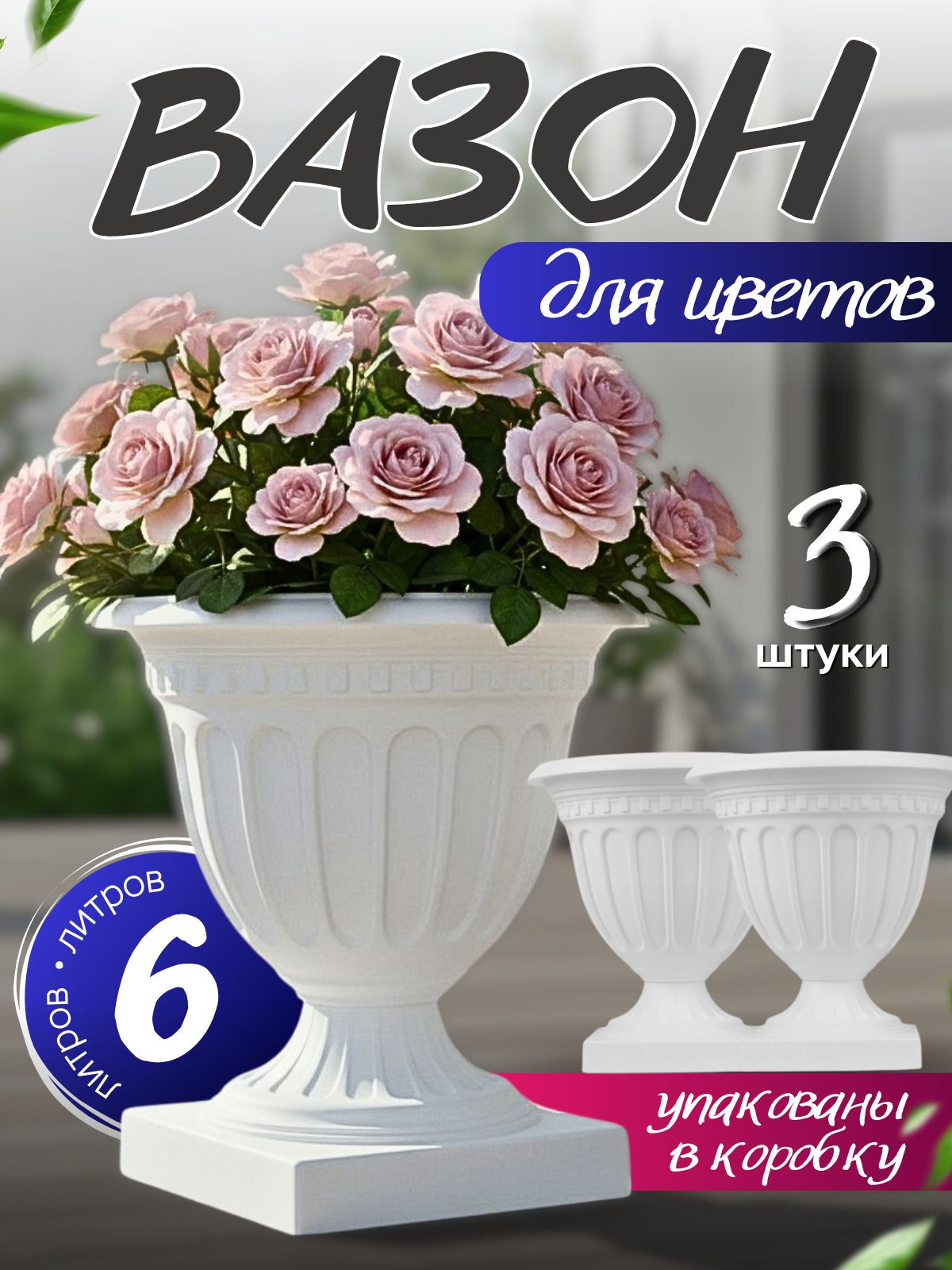 3 шт. Вазоны уличные для цветов 3 шт по 6 л на ножке, белый. Горшки для комнатных и уличных цветов