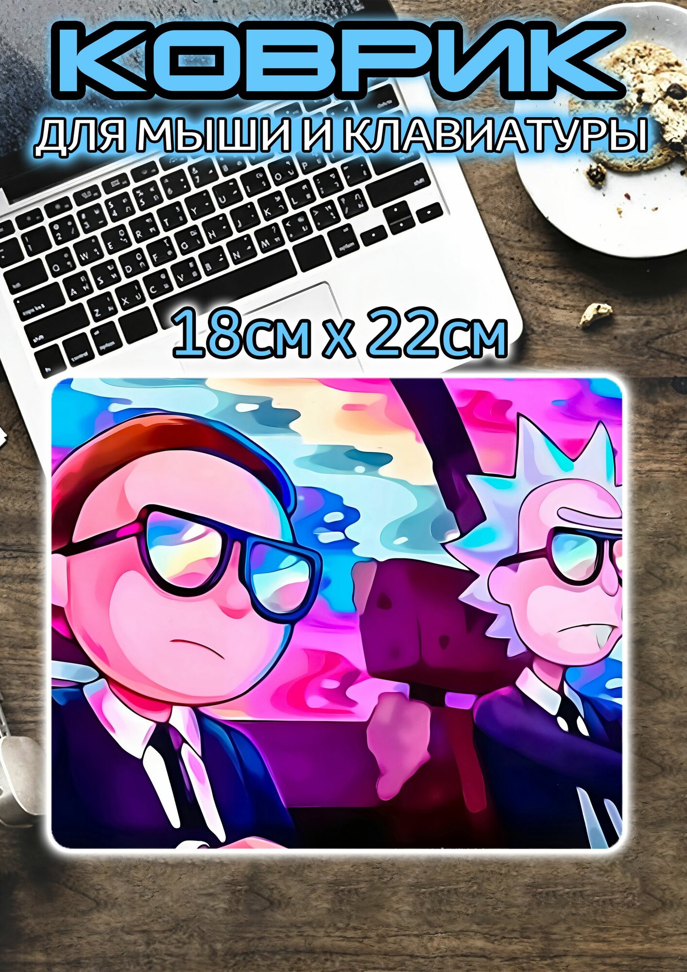 Коврик для мышки 18х22 см