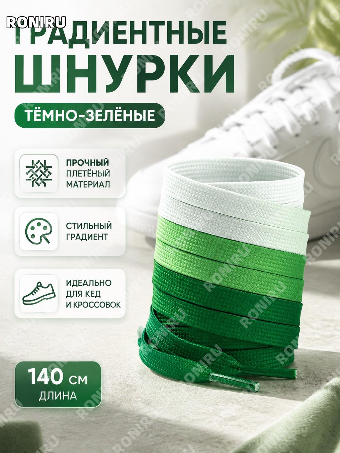 Шнурки для обуви плоские 8 мм градиент тёмно-зелёный 140 см, цветные шнурки из полиэстера для кроссовок и кедов