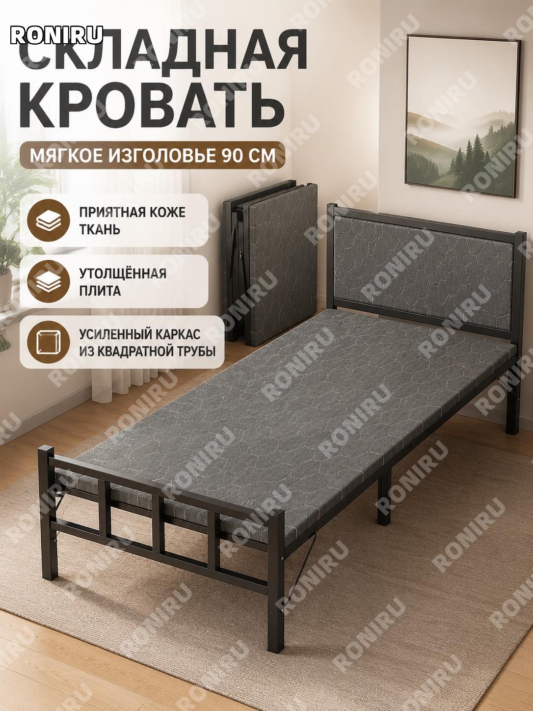 Раскладная кровать односпальная 90 см с мягким изголовьем из ткани на квадратной трубе для дома офиса и общежития