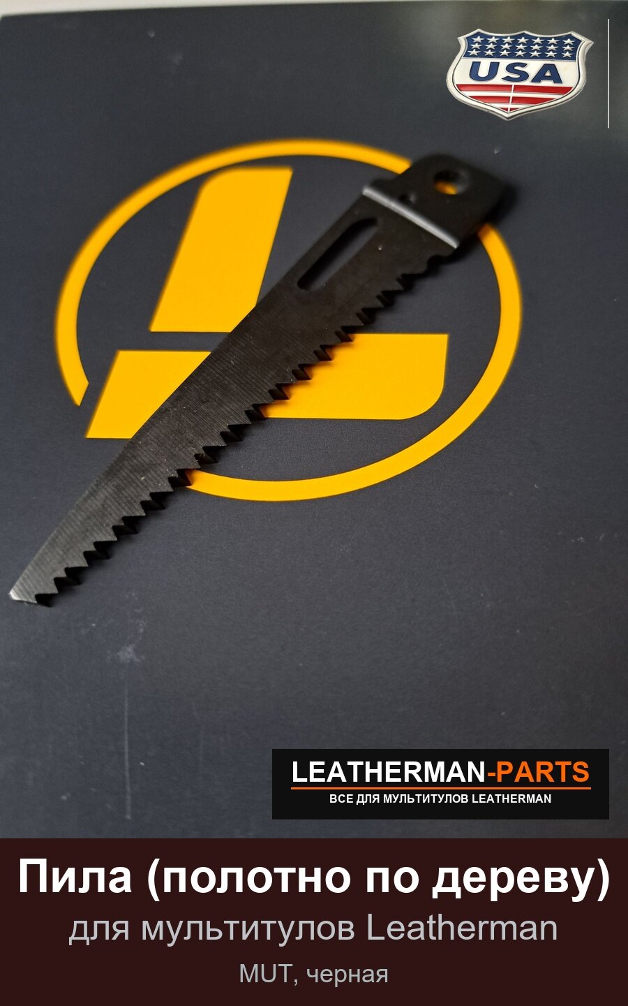 Пила (полотно по дереву) для мультитула Leatherman MUT, черная