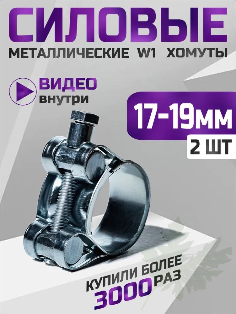 Хомут силовой 17-19 мм, 2 шт. (хомуты металлические для шланга)