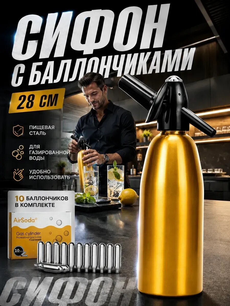 Сифон для газирования воды