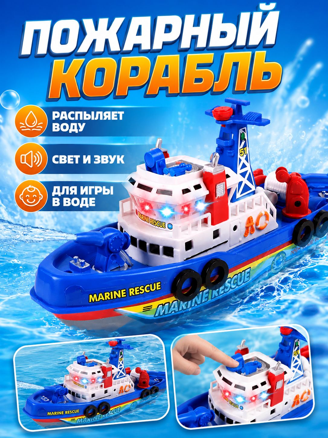 Игрушечный спасательный корабль для детей, плавает на воде, с функцией распыления воды, свет и звуковые сигналы, водная игрушка для ванны 23cm