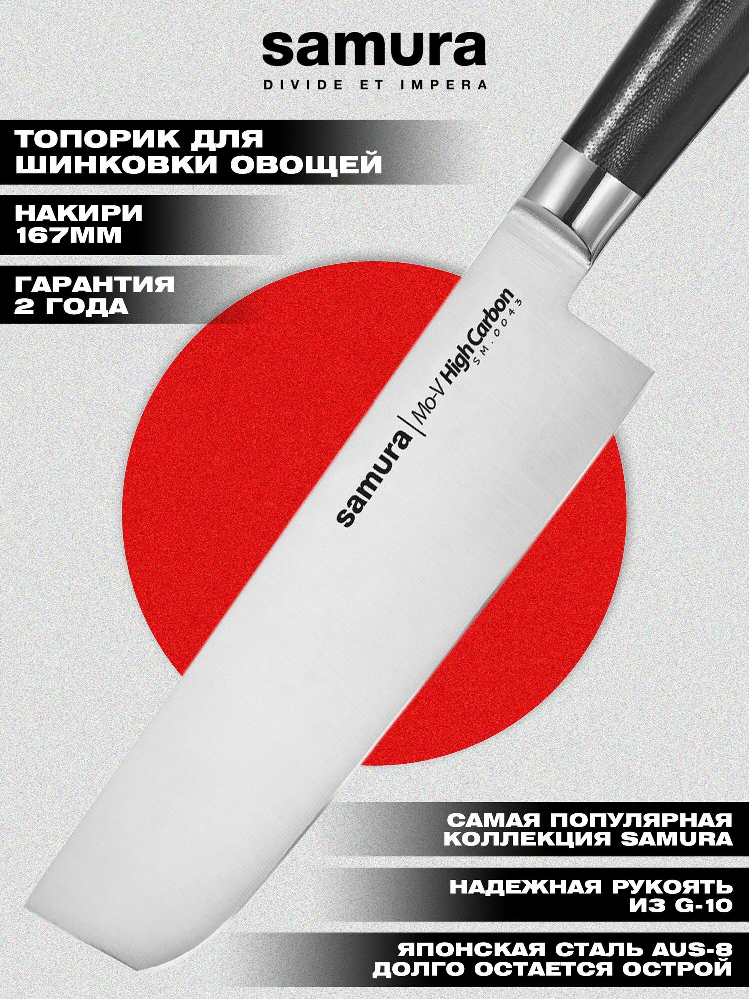 Нож кухонный накири Samura Mo-V SM-0043, 167 мм