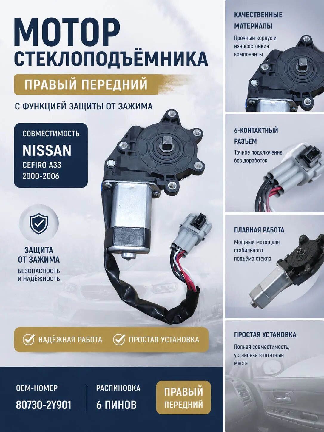 Электроподъемник стекла Nissan Cefiro A33 передний правый 80730-2Y901 с функцией антизажатия 6-контактный