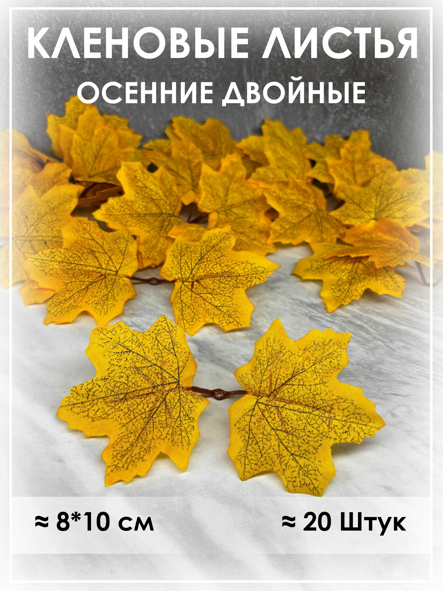 Кленовые осенние листья набор 40 листьев (20 штук двойных)