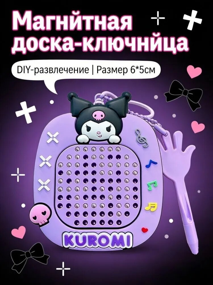 Развивающая Игрушка Для Моторики: Доска Для Рисования Шариками(Kuromi)